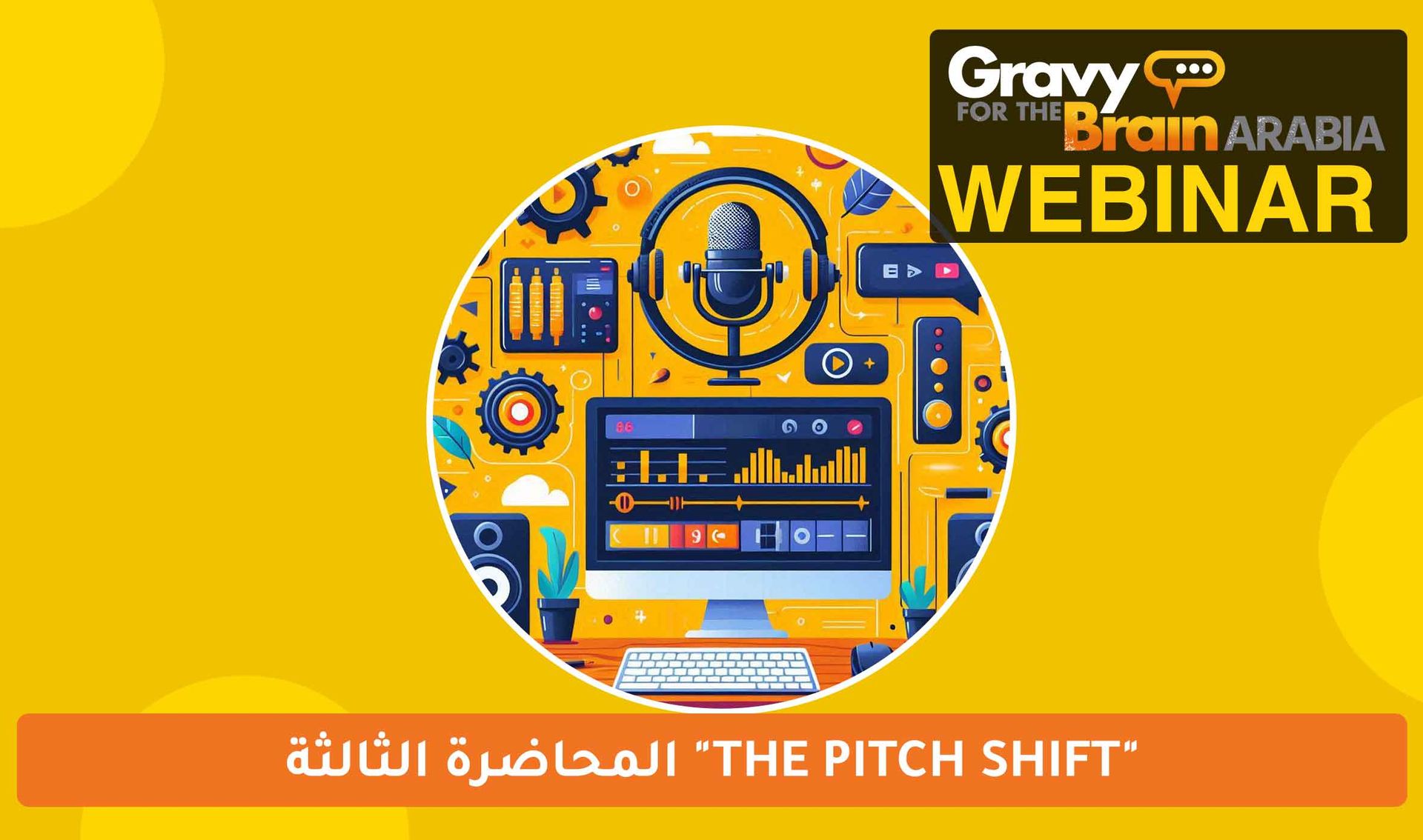 المحاضرة الثالثة "The Pitch Shift" - Gravy For The Brain Arabia