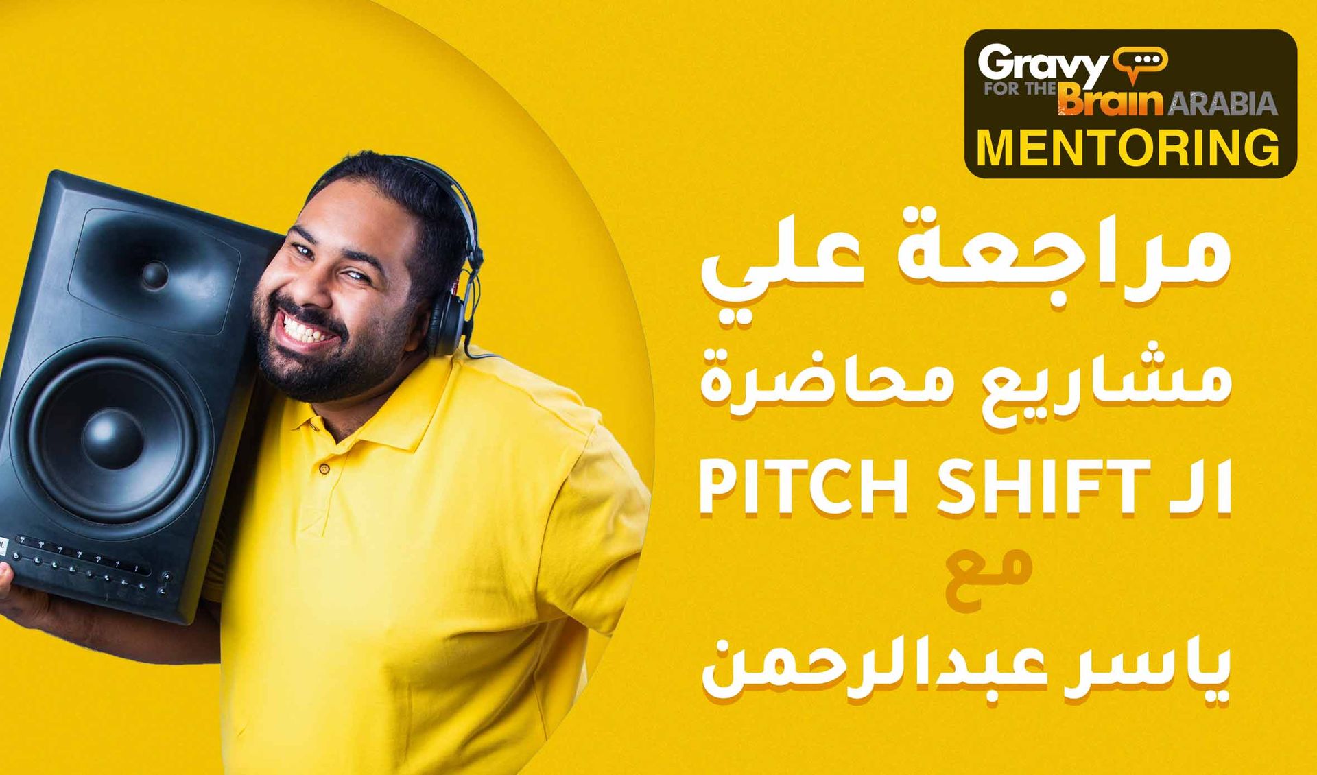 مراجعة علي مشاريع محاضرة ال pitch shift - Gravy For The Brain Arabia